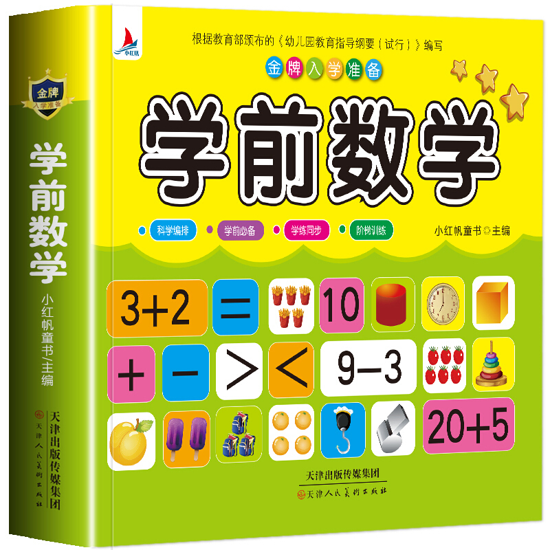 学前数学 幼小衔接整合教材 儿童学前教育书幼升小入学数学思维训练书3-7岁儿童数学启蒙书