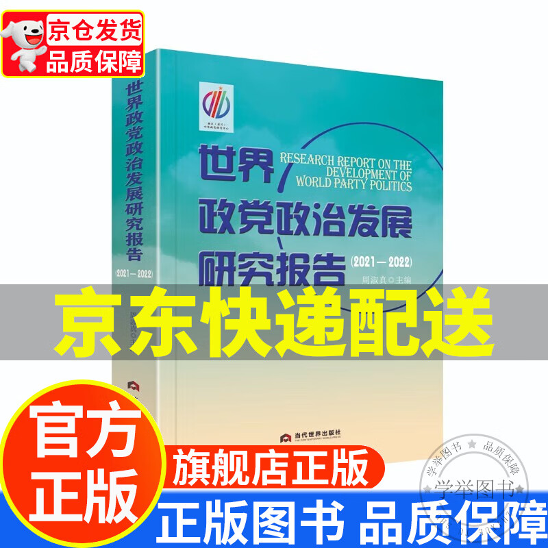 世界政党政治发展研究报告（2021-2022）
