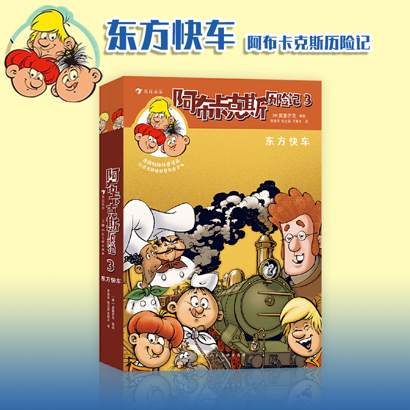 阿布卡克斯历险记(3东方快车上下)[德]莫塞伊克 沉浸式趣读世界历史文化 激发孩子探索欲求知欲的有趣漫画故事绘本 穿越时光隧道了解多彩地理历史民俗文化科学新知