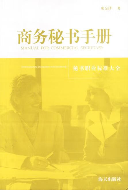 商务秘书手册【，放心购买】