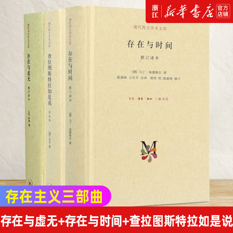 存在主义三部曲 存在与虚无+存在与时间+查拉图斯特拉如是说 套装3册萨特马丁海德格尔尼采等作品