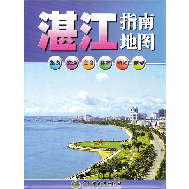 湛江指南地图全新版 广东湛江交通旅游指南地图 美食 住宿