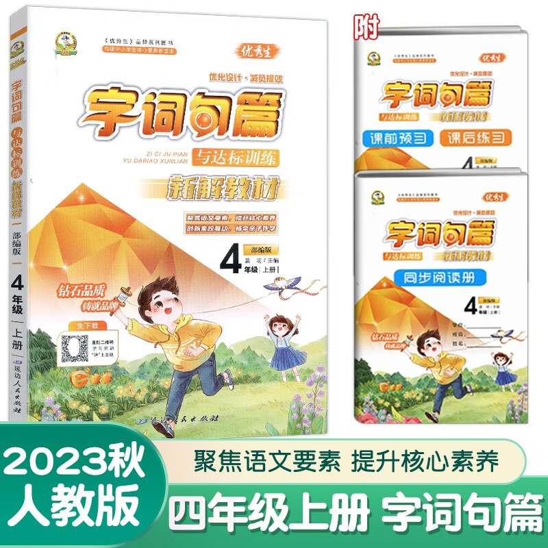 2023秋优秀生字词句篇与达标训练 四年级语文上册部编人教版