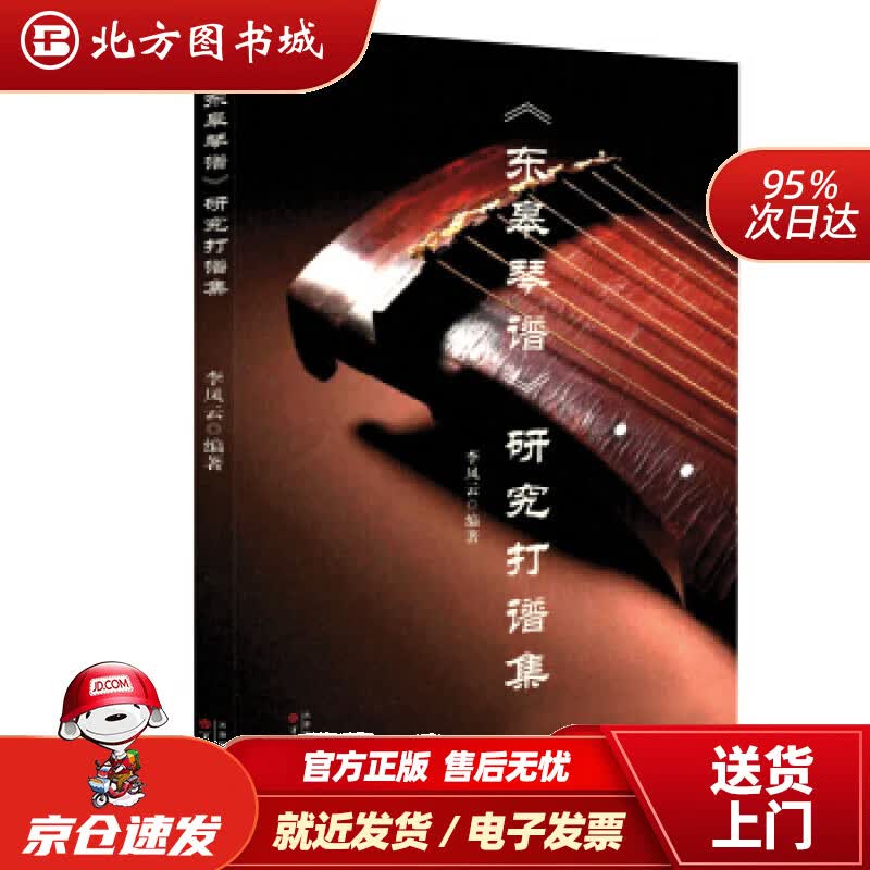 【现货】《东皋琴谱》研究打谱集李凤云著百花文艺出版社 北方图书城