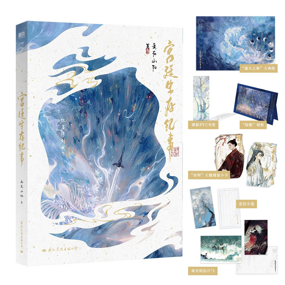 宫廷生存纪事 人气作家妾在山阳仙侠口碑之作 奇幻仙侠代表作极具收藏价值 回到仙君少年时感化主角失败以后