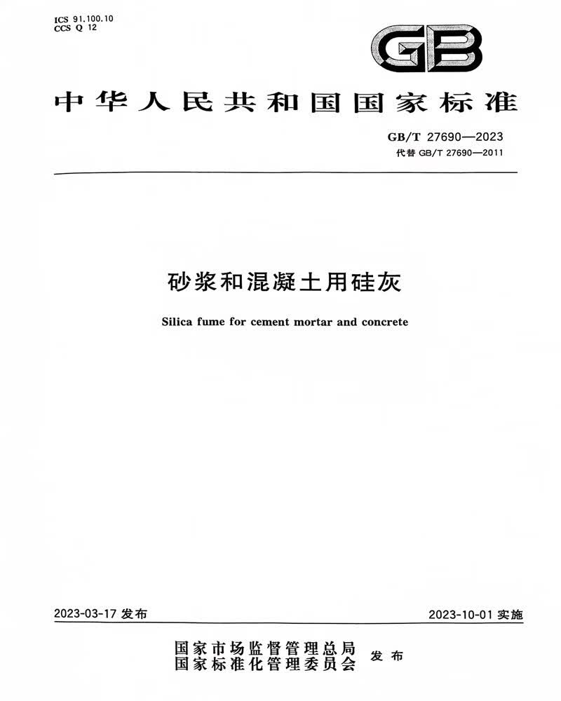 GB/T 27690-2023砂浆和混凝土用硅灰