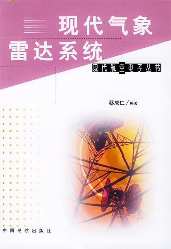 现代气象雷达系统