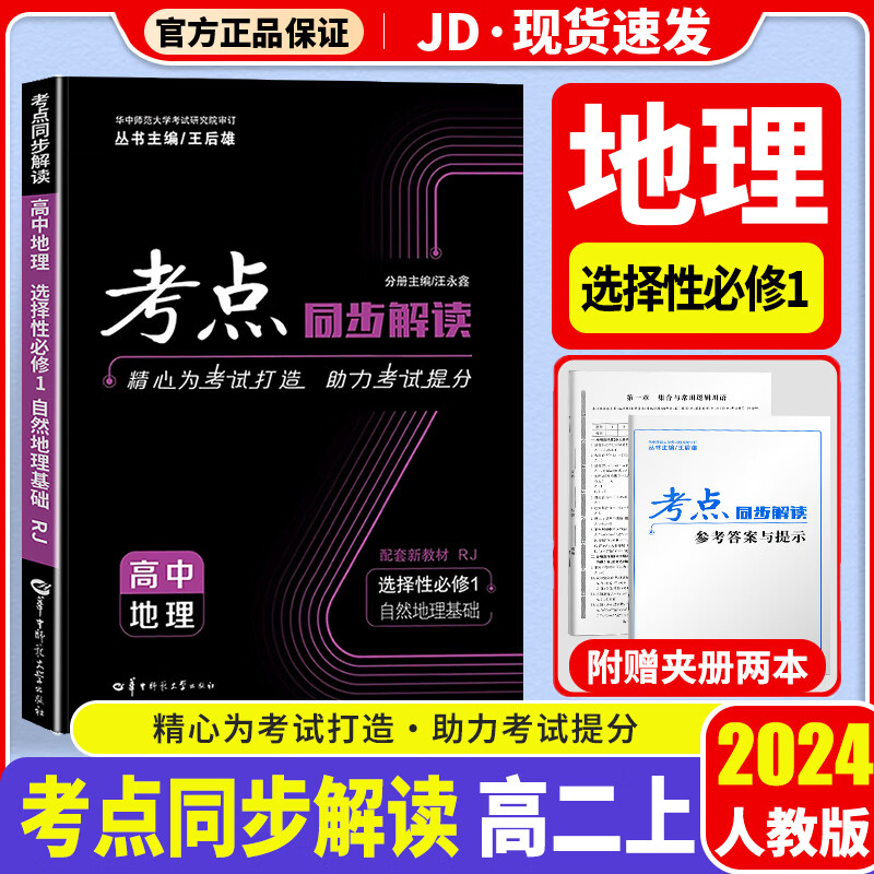 【科目可选F/A】2024新版考点同步解读高二上册选择性必修一人教版选修一新教材版同步练习册专项复习辅导资料书王后雄 【选择性必修一】地理 人教版