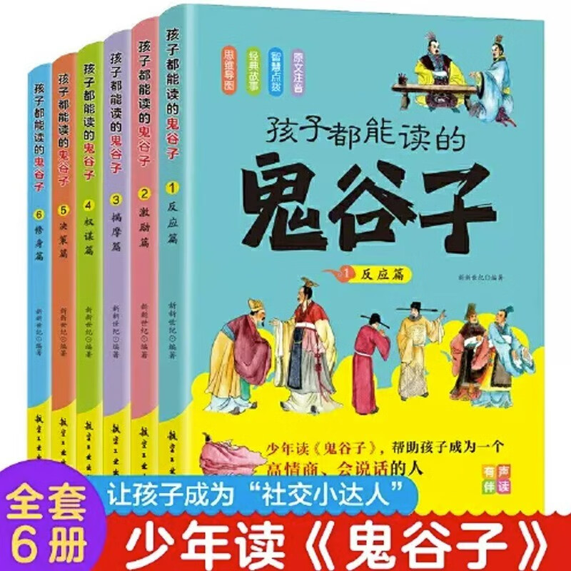 全套6册孩子都能读的鬼谷子孩子都能读的为人处世书儿童版适合小学生看的课外书少年读鬼谷子课外阅读书籍