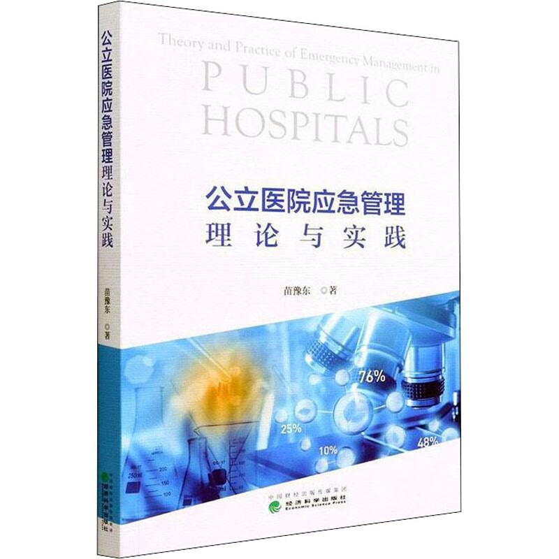 公立医院应急管理理论与实践