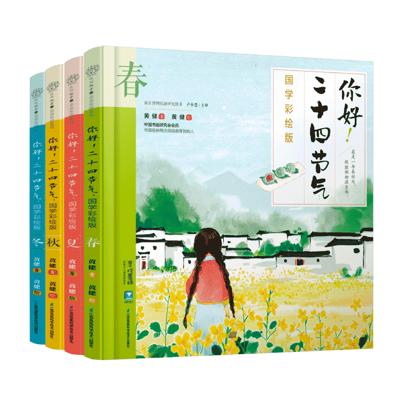你好二十四节气(国学彩绘版共4册)(精)