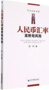 人民币汇率高阶矩风险 张杰著 经济管理出版社