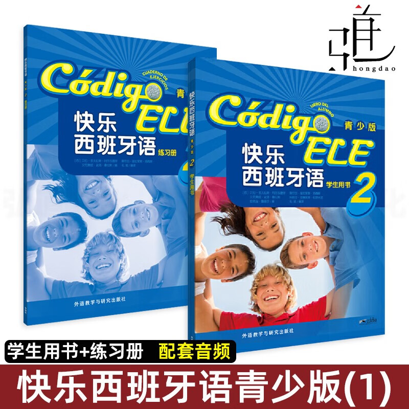 快乐西班牙语青少版学生用书+练习册 A1 A2外研社 附练习答案和MP3音频 11-16岁零基础学习快乐西班牙语青少版启蒙教材 2册 快乐西班牙语青少版2学生用书+练习册 A2