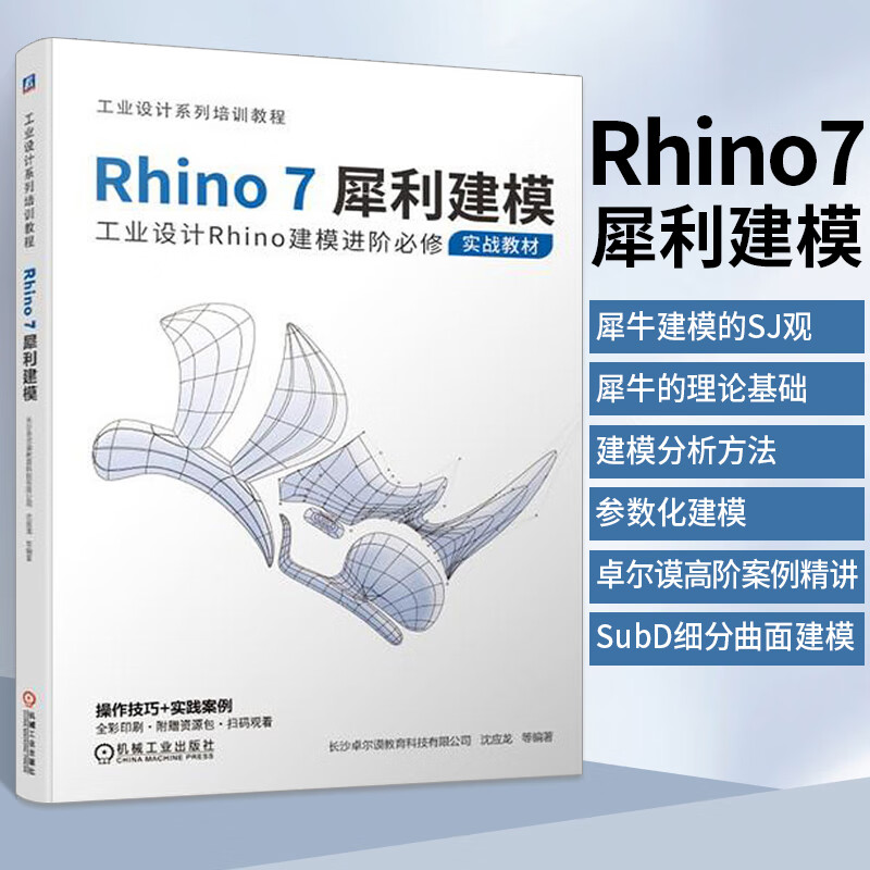 Rhino7犀利建模工业设计Rhino建模阶修实战教材 Rhino7犀牛软件Rhino6安装书籍犀牛7建筑教程Rhino7室外建筑表现入门到精通