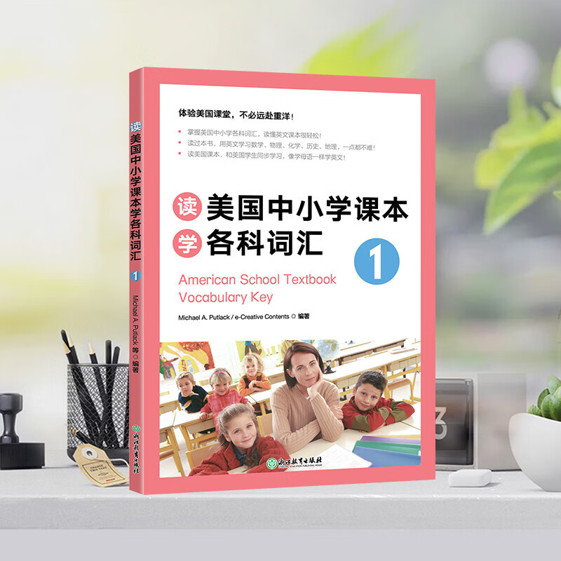 【新东方官方旗舰店】读美国中小学课本学各科词汇1 出国留学单词书 书籍 英语官网
