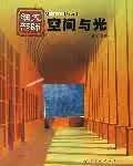 大师细部——空间与光 田冬 中国三峡出版社 9787802231634