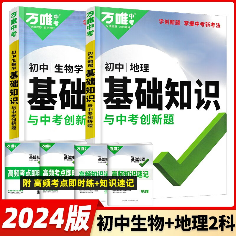 2024新版万唯初中基础知识大全七八九年生物地理语文数学英语物理化学政治历史万唯中考小四门生地会考初中基础知识与中考创新题初一初二初三复习辅导资料教辅书 万唯初中基础知 生地会考2本套