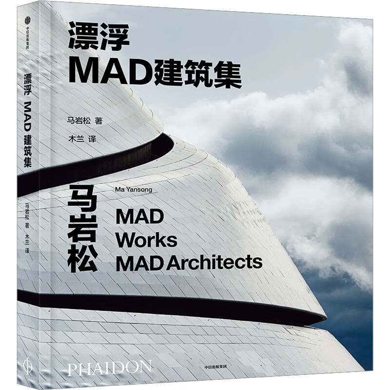 漂浮 MAD建筑集 图书