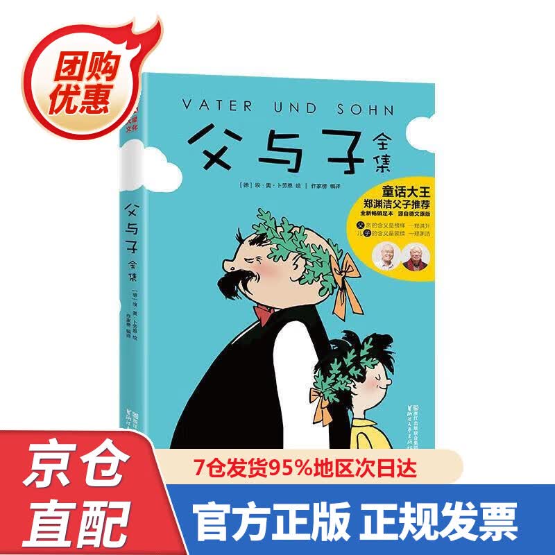 【新书】父与子全集全彩版(郑渊洁推荐版《父与子》！3-6岁亲子共读！7岁+自主阅读！0万+好评！作家榜出品