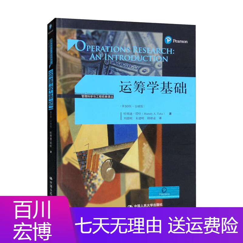 管理图书运筹学基础（第10版·版）