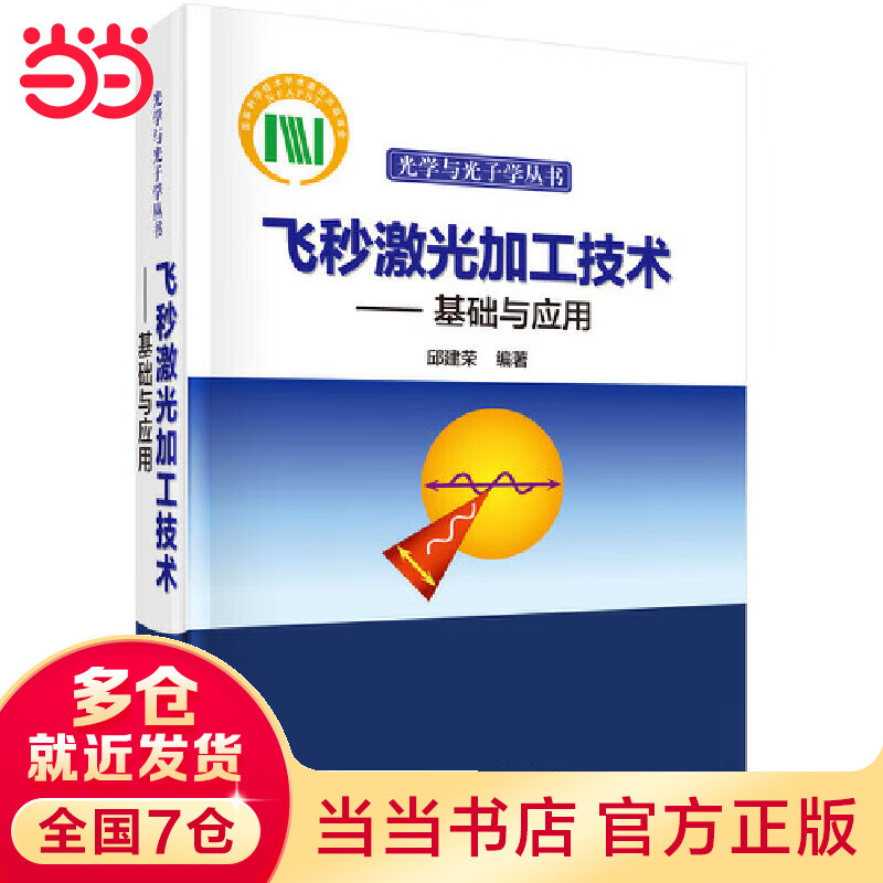 飞秒激光加工技术——基础与应用
