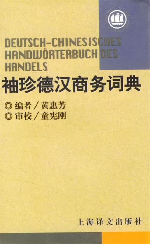 袖珍德汉商务词典