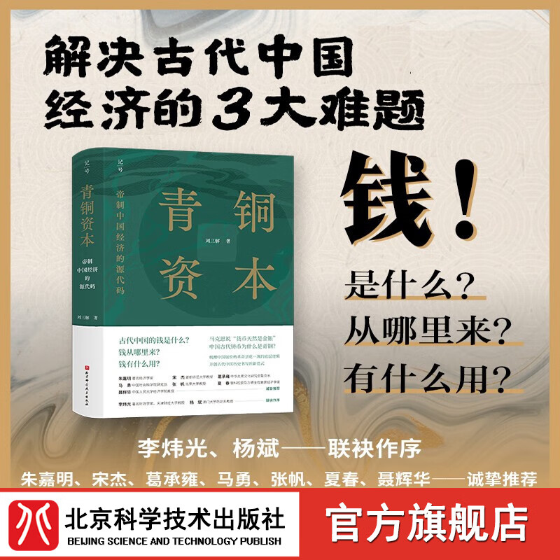 青铜资本 新书首发 帝制中国经济的源代码 刘三解新作 探讨殷商以来“中国何以不同”的底层逻辑（李炜光、杨斌作序，朱嘉明、宋杰、葛承雍、马勇、张帆、夏春、聂辉华 郑重推荐）