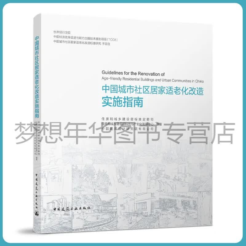 中国城市社区居家适老化改造实施指南 住房和城乡建设部标准定额司 9787112268085 中国建筑工业出版社