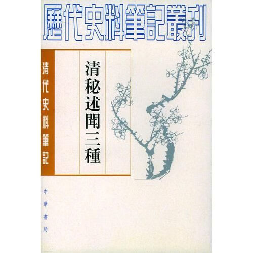 清秘述闻三种（上）