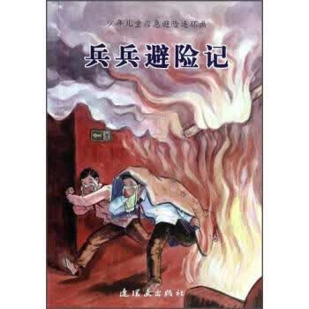 兵兵避险记 徐昆林 著