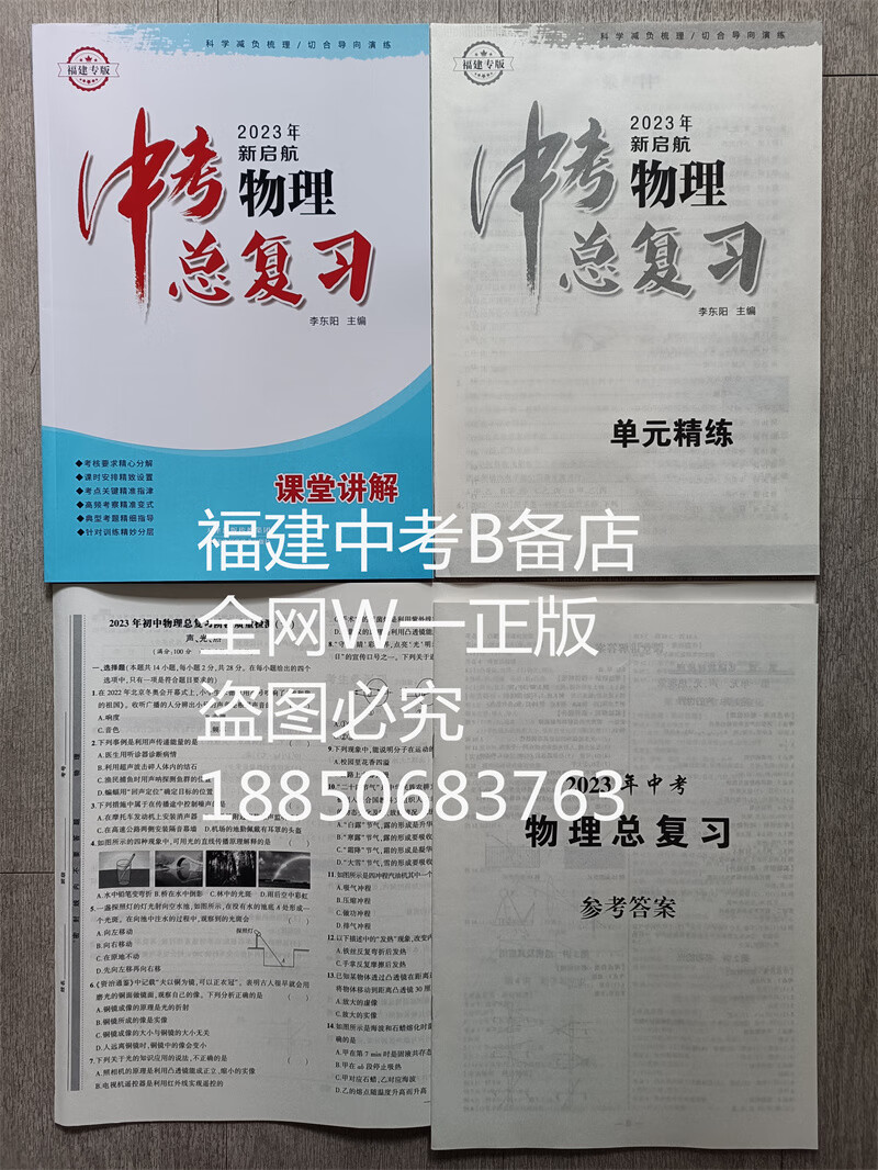 2023年新启航中考化学语文数学物理历史政治总复习（福建专版） 物理 九年级/初中三年级