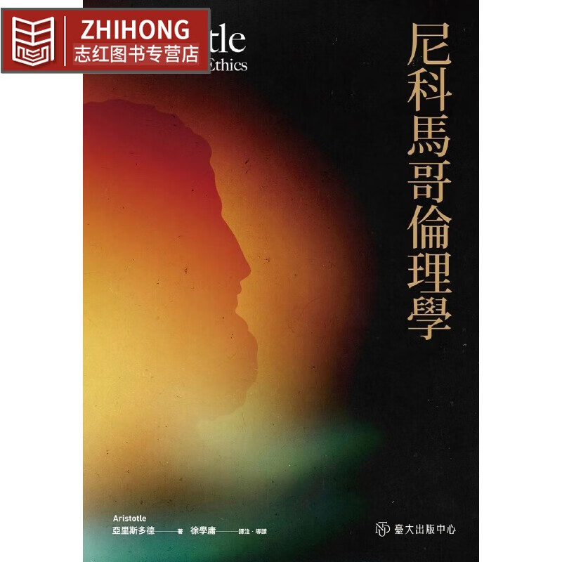 预售 尼科馬哥倫理學 中国台湾中国台湾大學出版中心 亞里斯多德