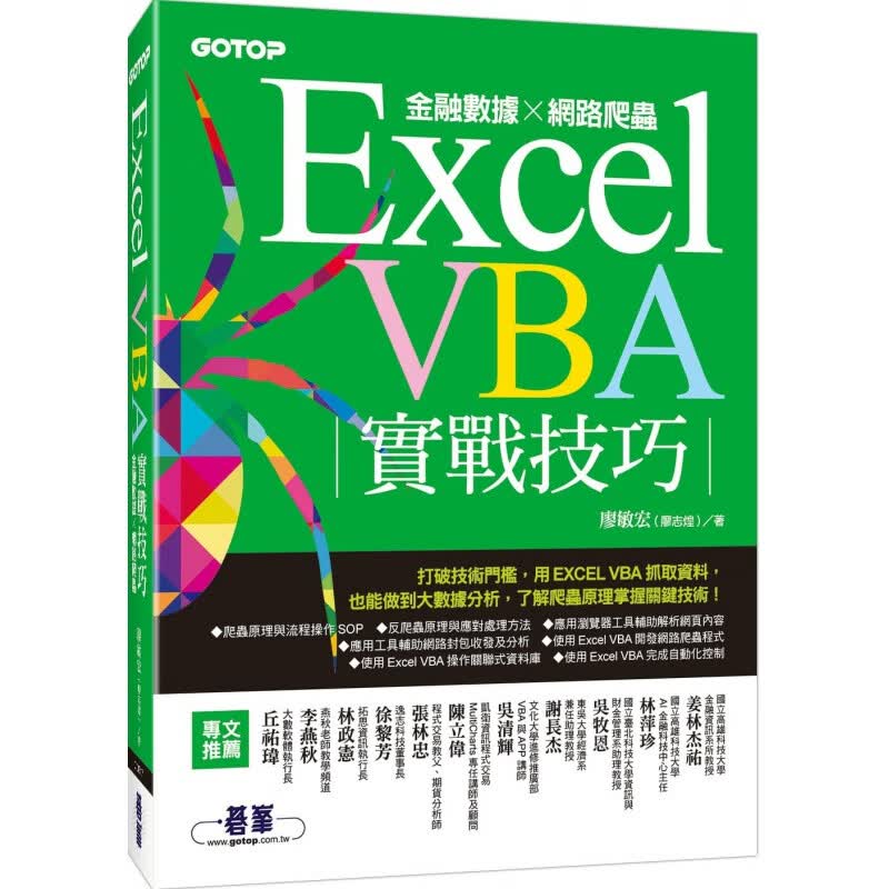 台版 Excel VBA实战技巧金融数据网络爬虫流程操作步骤实战范例演练电脑知识程