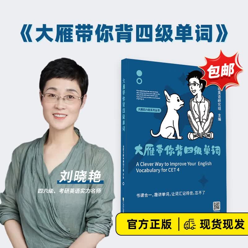 现货 备考2023年6月大雁带你背四级单词 刘晓艳四级词汇书单词书 教你记大学英语四级cet-4词汇 搭配刘晓燕 大雁带你背四级单词
