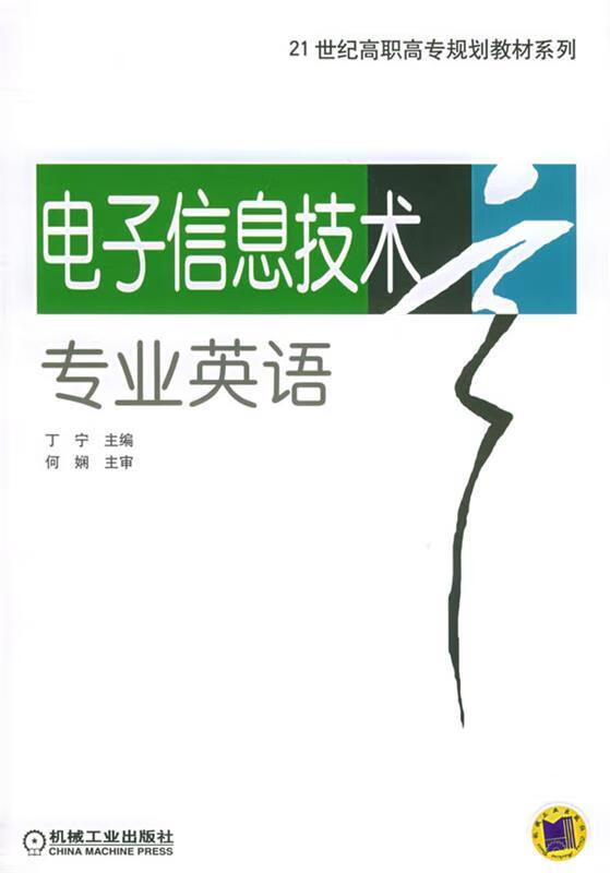 电子信息技术专业英语 丁宁 主编