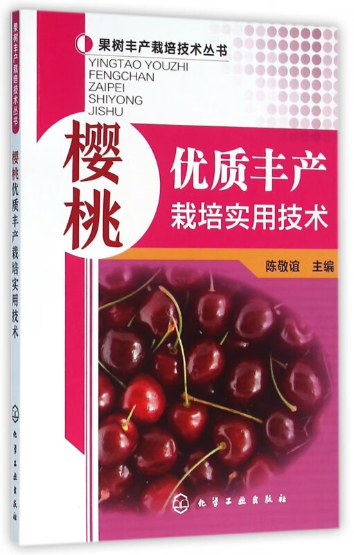 樱桃优质丰产栽培实用技术/果树丰产栽培技术丛书