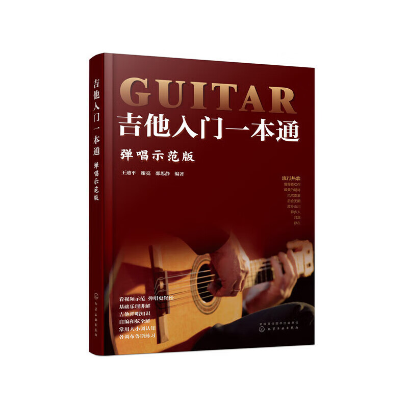 吉他入门一本通（弹唱示范版）