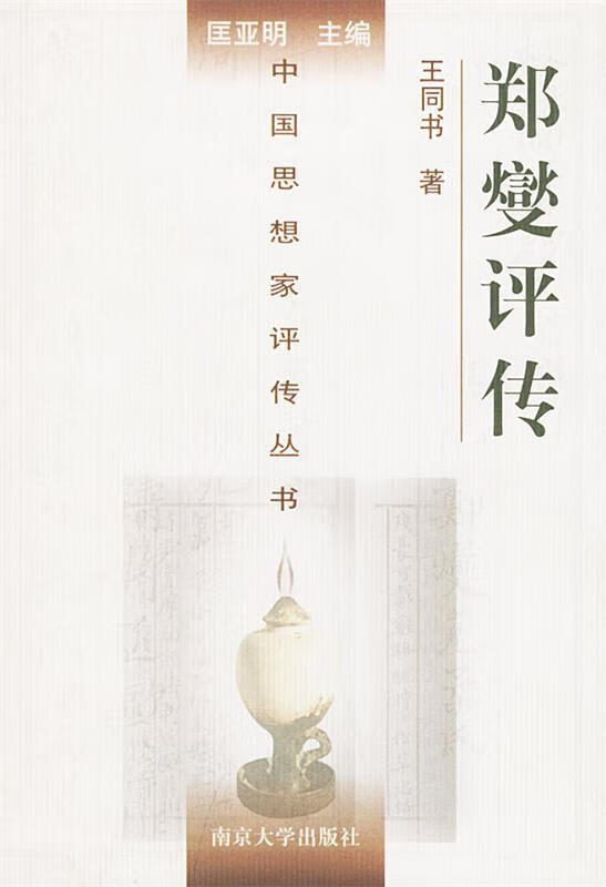 郑燮评传 9787305038952
