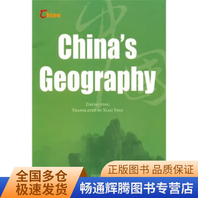 中国地理（英文版）【特惠】