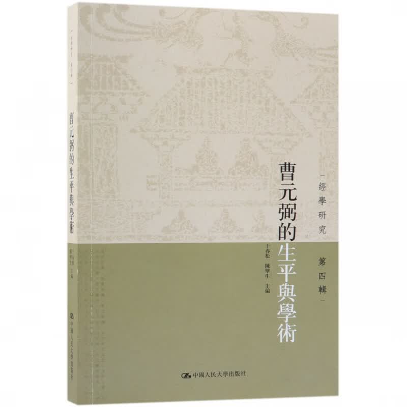 曹元弼的生平与学术/经学研究