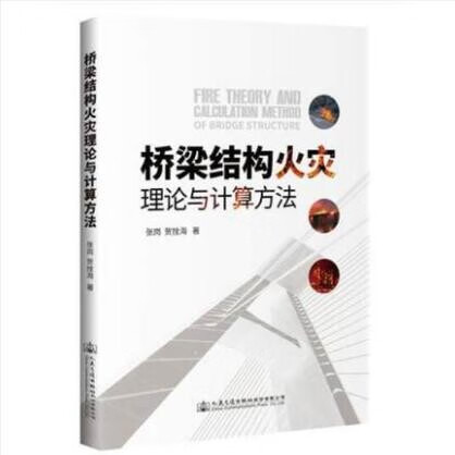 桥梁结构火灾理论与计算方法