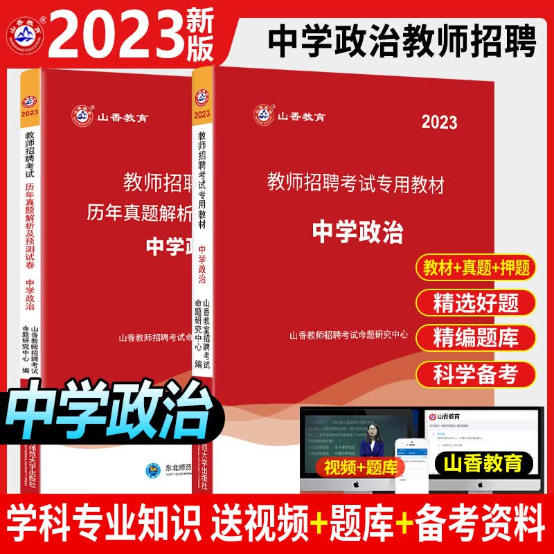 中学政治教师招聘】山香教育2023教师招聘考试中学政治考试专用教材学科专业知识中学政治教材及历年真题押题