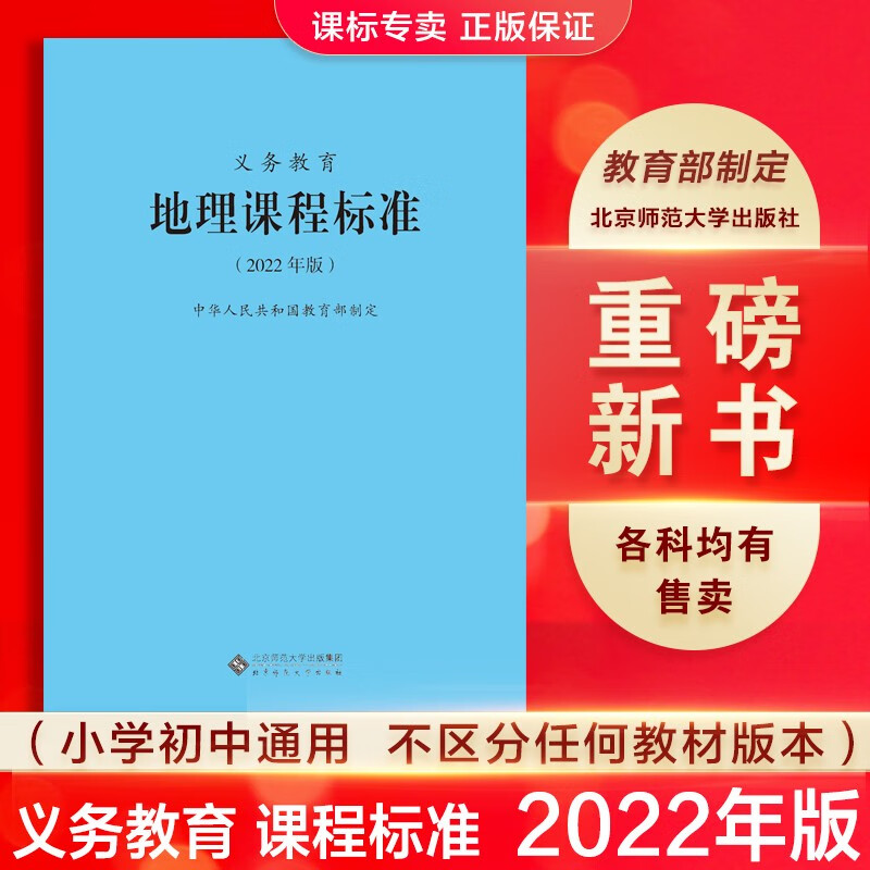【科目自选】义务教育课程标准（2022年版）北京师范大学出版社 新版课标 九义：义务教育地理课程标准（2022年版）