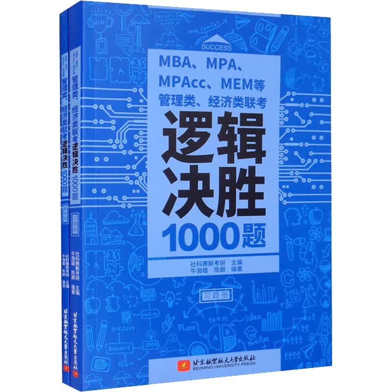 MBA、MPA、MPAcc、MEM等管理类、经济类联考逻辑决胜1000题(1-2 图书