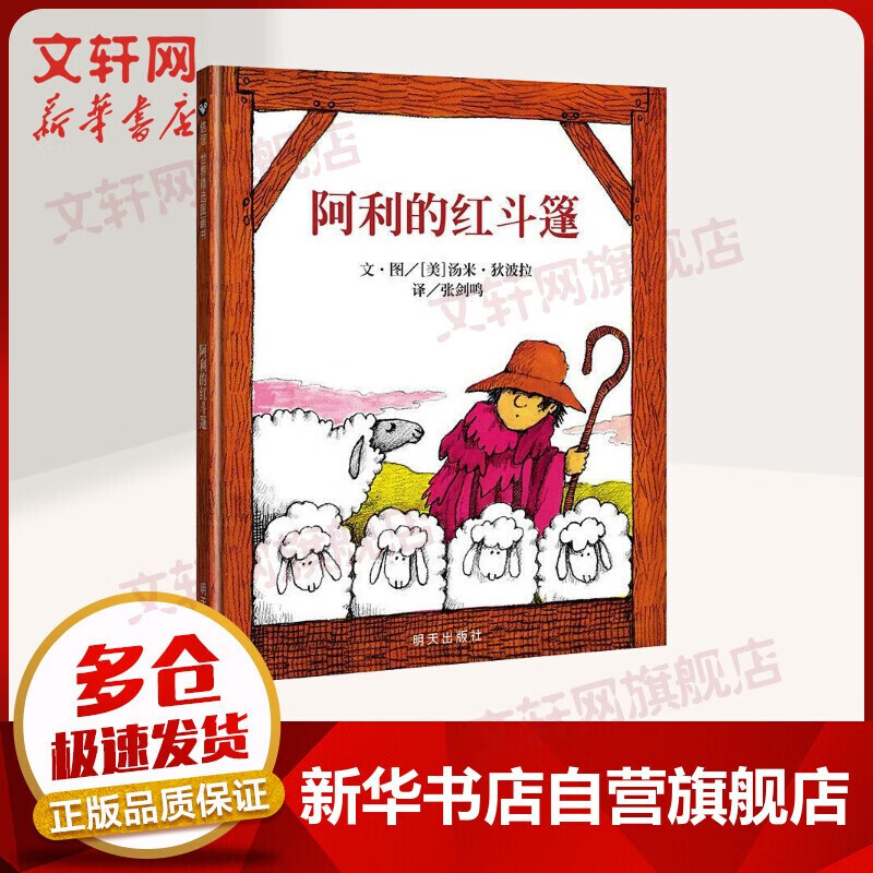 【现货当日发】清华附小学校推荐一二年级必读课外阅读书绘本书目猜猜我有多爱你逃家小兔我爸爸我妈妈买绿豆团圆绘本明天出版社等绘本0-3-6岁故事书 阿利的红斗篷
