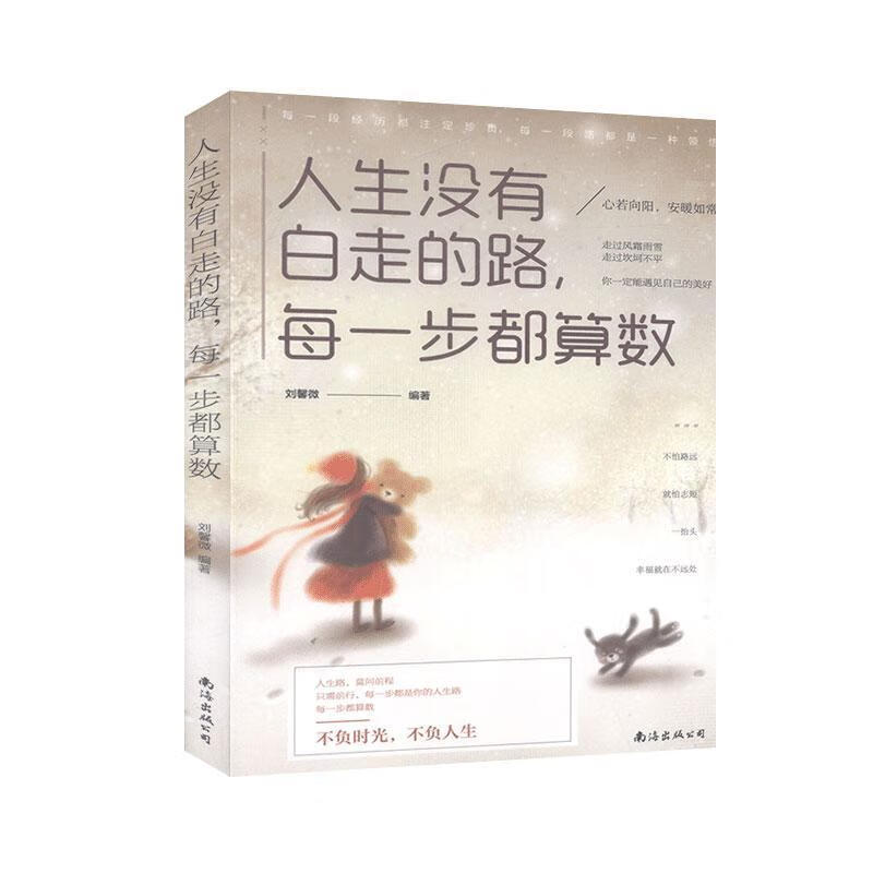 人生没有白走的路每一步都算数/刘馨微/励志与成功/9787544296083