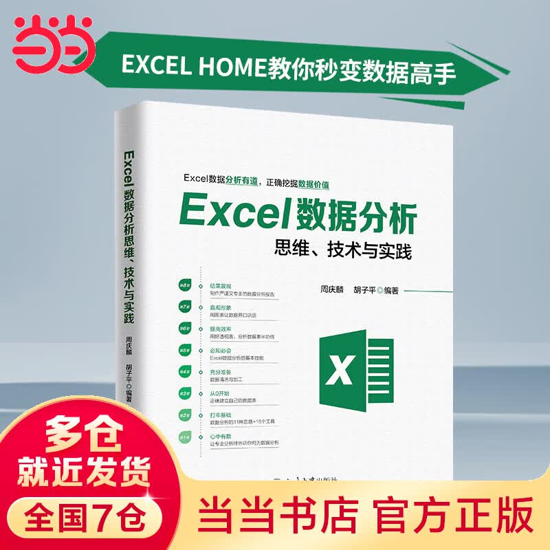 Excel数据分析思维、技术与实践