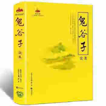 满3件 国学：鬼谷子全集