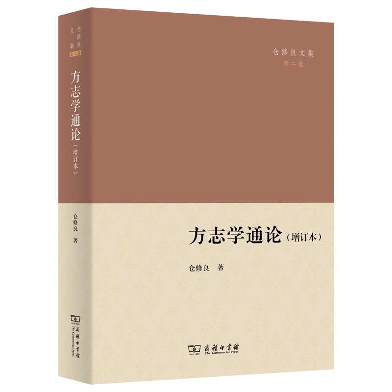 方志学通论(增订本)（仓修良文集）