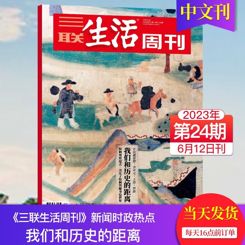 【单期可选】三联生活周刊杂志2022/23年周刊人文社会新闻时事财经文化热点追踪期刊阅读报道均有鲜活的人物故事或事件细节 2023年6月12日刊第24期